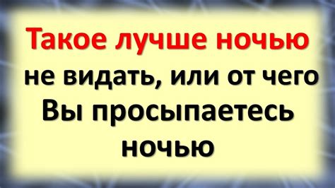 Что делать если вы просыпаетесь в 3 часа ночи Опасное время ведьм Что категорически нельзя