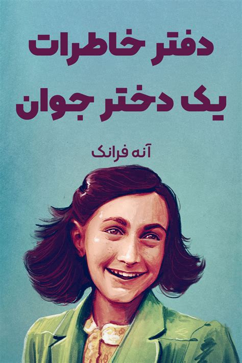 خلاصه کتاب خاطرات یک دختر جوان کتاب آنه فرانک چکیدا