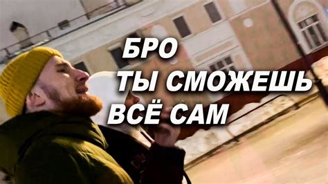 Бро ты сможешь всё сам Youtube