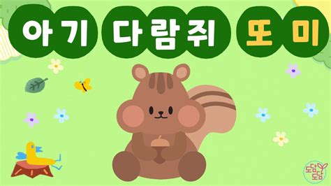 동요 아기다람쥐 또미 가사 O 초등학교 수업용 쪼로로롱 산새가 노래하는 숲속에 Youtube