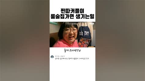 연애 찐따커플이 룸술집 가면 생기는일ㅋㅋㅋ Youtube