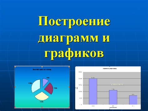Как в презентации сделать графики и диаграммы