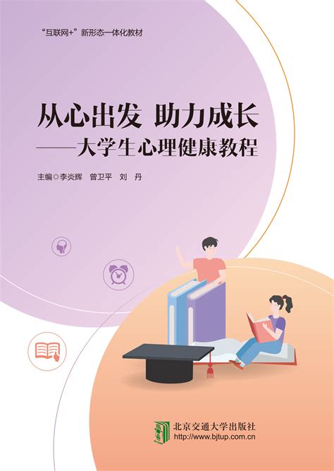 从心出发 助力成长——大学生心理健康教程 从心出发 助力成长——大学生心理健康教程