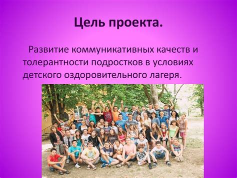 Развитие коммуникативных качеств и толерантности подростков в условиях детского оздоровительного