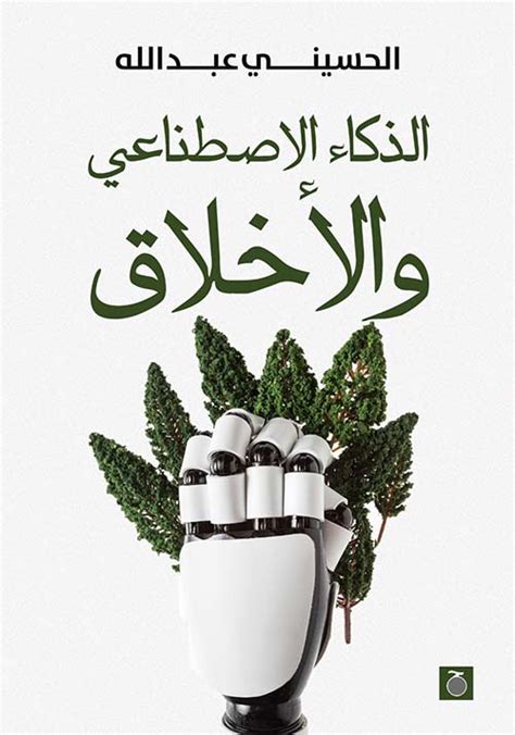 الذكاء الإصطناعي والأخلاق الحسيني عبد الل كتب