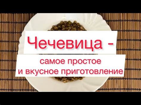 Чечевица Самое простое и вкусное приготовление🍜 - YouTube