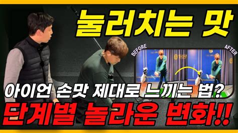 골프레슨 눌러치는 맛을 잃어버린 분들에게 5분만 투자하세요 프로처럼 끌고 오는 스윙 여러분도 할 수 있습니다