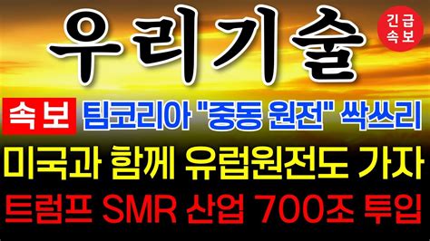 ♦️ 우리기술 긴급 ♦️ 트럼프 한국과 원전 독점 제안 주식콜센터 우리기술 우리기술 분석두산에너빌리티 우리기술