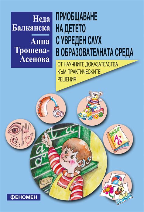 Приобщаване на детето с увреден слух в образователната среда Факултет по науки за