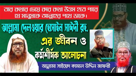 আল্লামা দেলওয়ার হোসাইন সাঈদী রহ এর জীবন ও কর্মশীর্ষক আলোচনা করছেন আল্লামা সাইয়েদ কামাল উদ্দিন