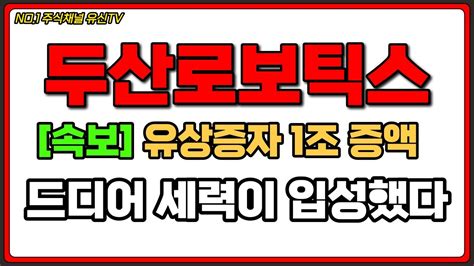 두산로보틱스 주가전망 연기금은 이미 미국a사 3자 유증을 알고 있었다 두산로보틱스 두산로보틱스전망 두산로보틱스인수합병 두산로보틱스대응 Youtube