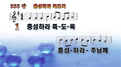 [새찬송가 Ppt] 333장 충성하라 죽도록 와이드 16 9 찬양자료 기독교 멀티미디어 사역자 커뮤니티