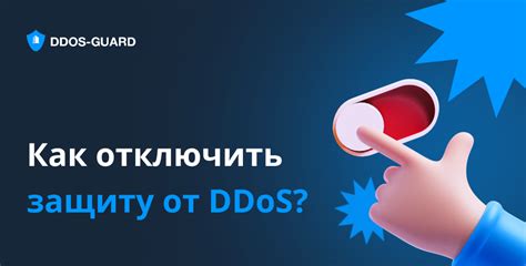 Как отключить защиту от ddos атак ddos guard