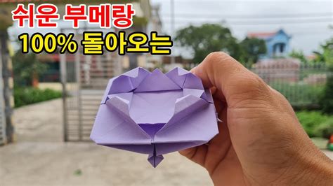 종이접기 돌아오는 장난감 부메랑 만들기 색종이 접기 쉬운 부메랑접기 Origami Boomerang Youtube