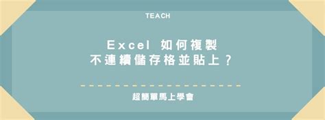【教學】excel 如何複製不連續儲存格並貼上？ Jafns Note