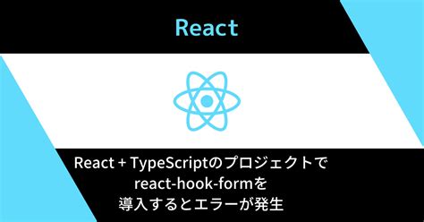 React Typescriptのプロジェクトでreact Hook Formを導入するとエラーが発生 フルスタックエンジニアライフ
