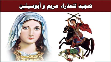 تمجيد العذراء مريم وابى سفين فيلوباتير مرقوريوس Youtube