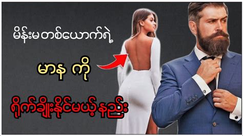 မာန ကြီးတဲ့ မိန်းမတွေကို ပညာပြနည်း မိန်းကလေး မြန်မာ Myanmar Girl