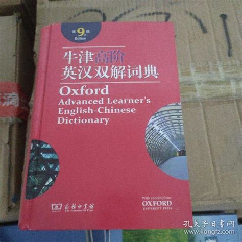 牛津高阶英汉双解词典（第9版） 英 霍恩比 原著；李旭影 译孔夫子旧书网