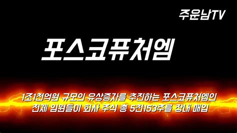 포스코퓨처엠 주가 추세 분석 추세대 상승 돌파 직전 흐름 본격적인 상승랠리 시작 구간 Youtube