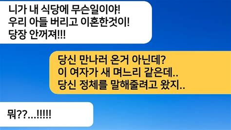 이혼 후 시모가 운영하는 식당에 찾아가자 받아줄 생각없다며 나가라는 시모옆에 있던 새 며느리한테 시모의 정체를 알려주자 라디오드라마 사연라디오 카톡썰 Youtube