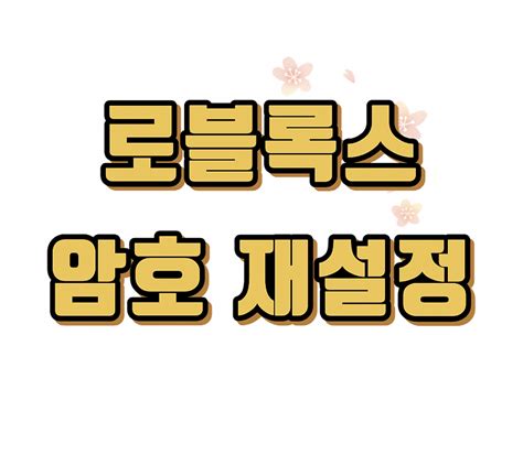 로블록스 암호 잊어버렸을때 이메일 없이 암호 재설정 방법