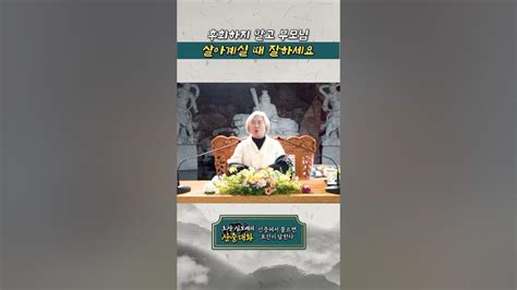 호산 심보배의 산중대화 제발 후회하지 말고 있을 때 잘하세요 Shorts Youtube