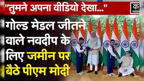 Pm Modi Meet Navdeep Singh पैरालंपिक में गोल्ड जीतने वाले नवदीप सिंह ने गिफ्ट की कैप N18v