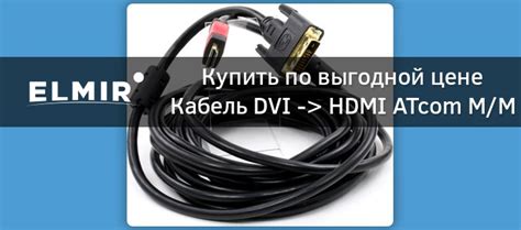 Кабель Dvi Hdmi Atcom M M 5м 9154 купить Elmir цена отзывы характеристики