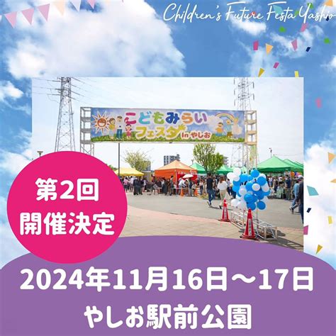 【速報】未来へ繋げる笑顔の祭典！第2回こどもみらいフェスタinやしお 開催決定【八潮市】｜八潮市オンライン【やしおん】