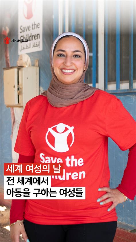 세이브더칠드런 변화를 만드는 여성들을 만나보세요💪 3월 8일은 세계 여성의 날입니다 지금 이 순간에도 세이브더칠드런의 여성 직원과 자원봉사자들은 전 세계 곳곳에서