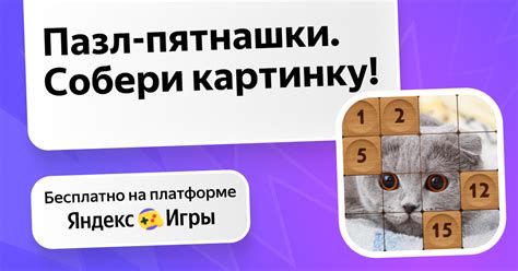 Пазл пятнашки Собери картинку от Избранные игры играть онлайн