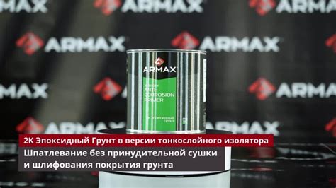 Еще одно полезное видео от Armax Как использовать материалы бренда: 2К ...