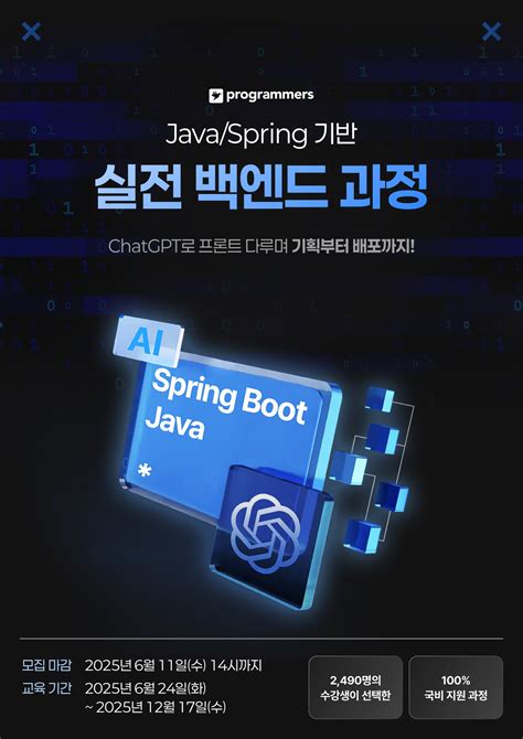 프로그래머스 📢 프로그래머스 데브코스 생성형 Ai 활용 백엔드 개발 3기 모집 Open 🤖 생성형 Ai가 빠르게