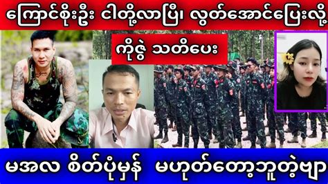 ဘောမကြောင်စိုးအို လွတ်အောင်ပြေးထားလို့ ကိုဇွဲ သတိပေးလိုက်ပြီ။ 💪 Youtube