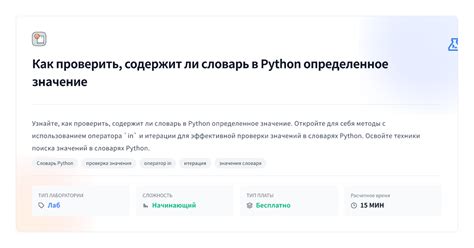 Как проверить содержит ли словарь в Python определенное значение Labex
