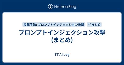 プロンプトインジェクション攻撃 まとめ Tt Ai Log