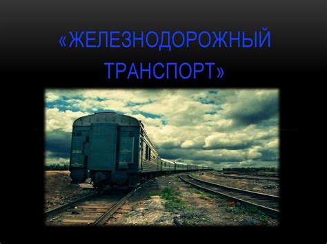Железнодорожный транспорт - презентация онлайн
