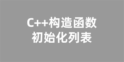 c 构造函数初始化列表 csdn博客