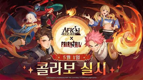 릴리스 게임즈 Afk 새로운 여정과 페어리 테일 컬래버레이션 진행