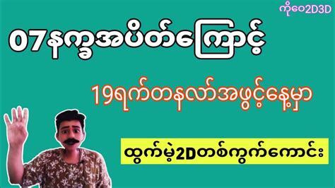 07နက္ခအပိတ်ကြောင့် 19ရက်တနလာ်အဖွင့်နေ့မှာထွက်မဲ့ 2dတစ်ကွက်ကောင်း 2d 3d