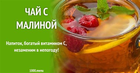 Чай с малиной рецепт с фото пошагово - 1000.menu