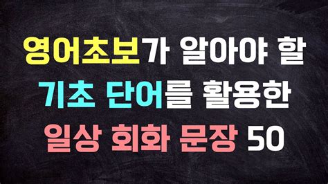 한글발음 포함 영어초보를 위한 일상 회화 문장 ⎟ 기초영어 단어 Youtube