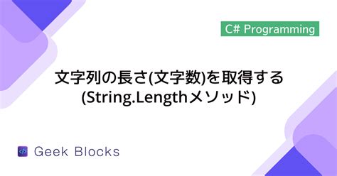 C Stringsubstringメソッドの使い方 部分文字列の取得