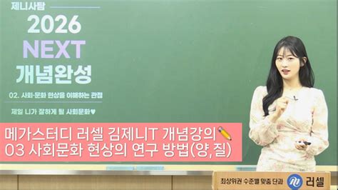 메가스터디 러셀 김제니t Next 사회문화 핵심 개념강의 03 사회문화 현상의 연구 방법 양적 연구 질적 연구 메가스터디 러셀 제니사탐 Youtube