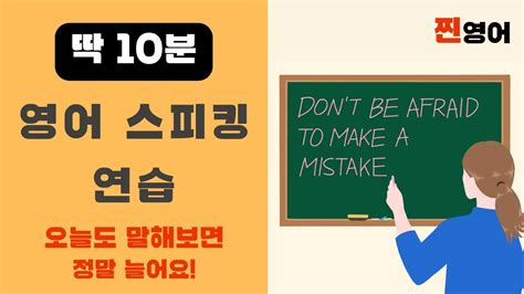 딱 10분만 영어 스피킹 연습 오늘도 말해보면 정말 늘어요 영어회화 Practice Youtube