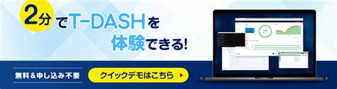 T Dashの機能一覧と機能ごとの評価を紹介！【itreview】it製品のレビュー・比較サイト