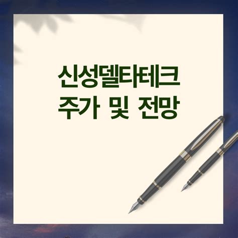 신성델타테크 주가 및 전망 네이버 블로그