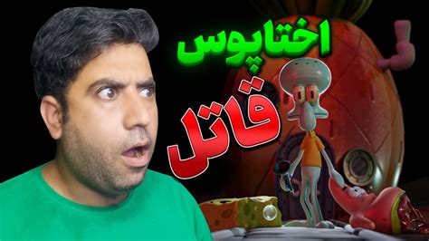 استریم بازی ترسناک باب اسفنجی و اختاپوس قاتل Sinister Squidward جعبه