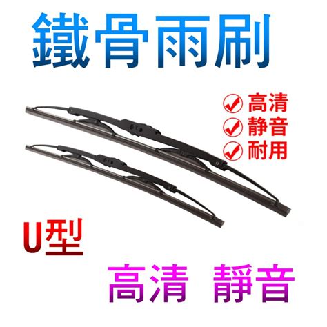 Ylc。鐵骨雨刷 雨刷 汽車雨刷 勾式 通用型 U型 車用雨刷 雨刷條 矽膠雨刷 靜音雨刷 硬骨雨刷 Ylc。雨刷／hid／led／汽機車配件百貨 Iopen Mall